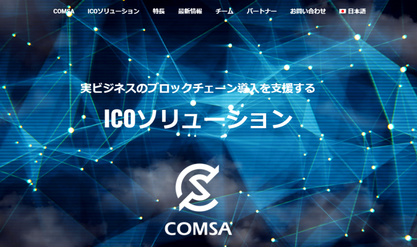 初心者でもICOに参加しやすくなるか？Zaif運営会社が「COMSA」を発表