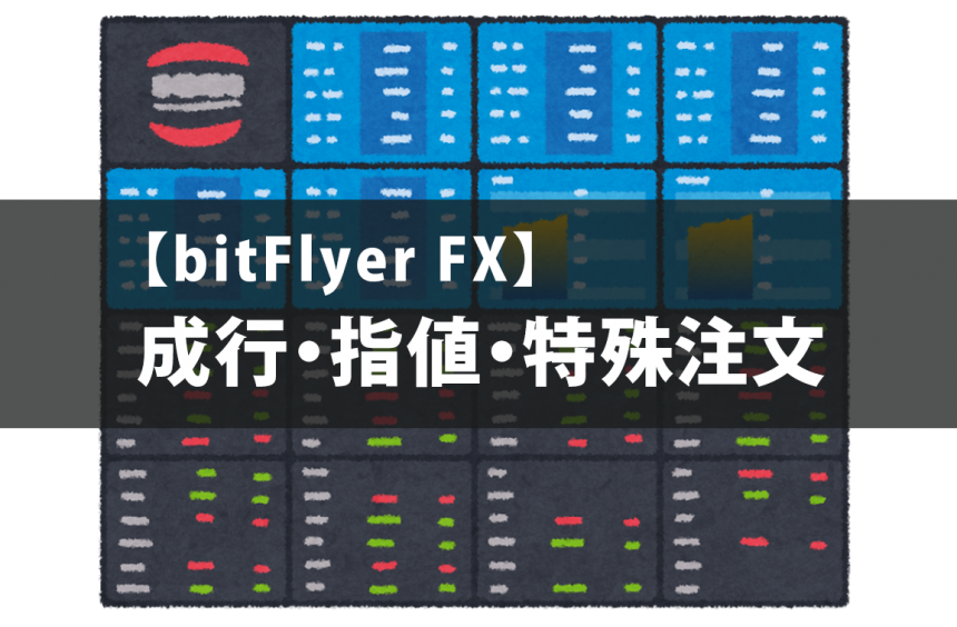 [B!] 【bitFlyer FX編】証拠金入金→レバ設定→注文方法までざっくり解説