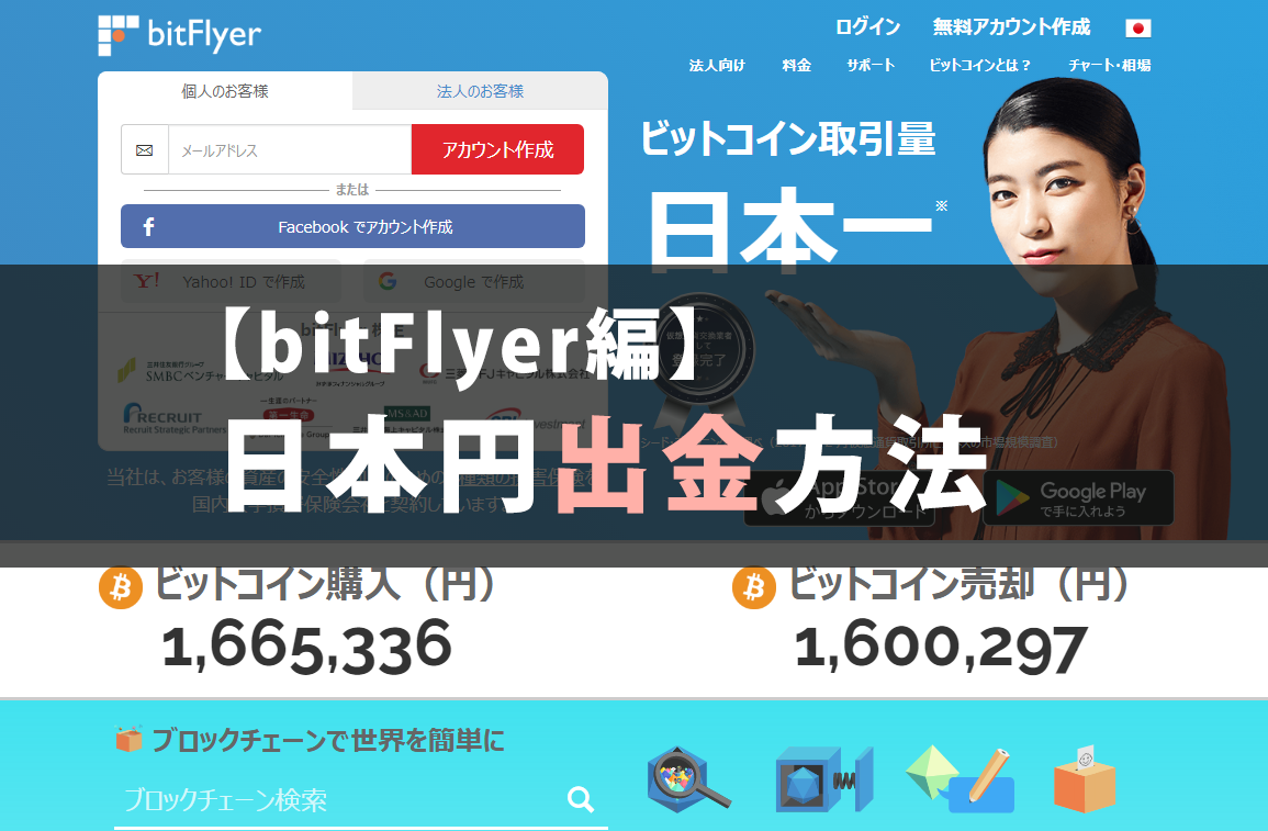 【bitFlyer編】1分でわかる日本円出金方法！手数料と出金までの時間